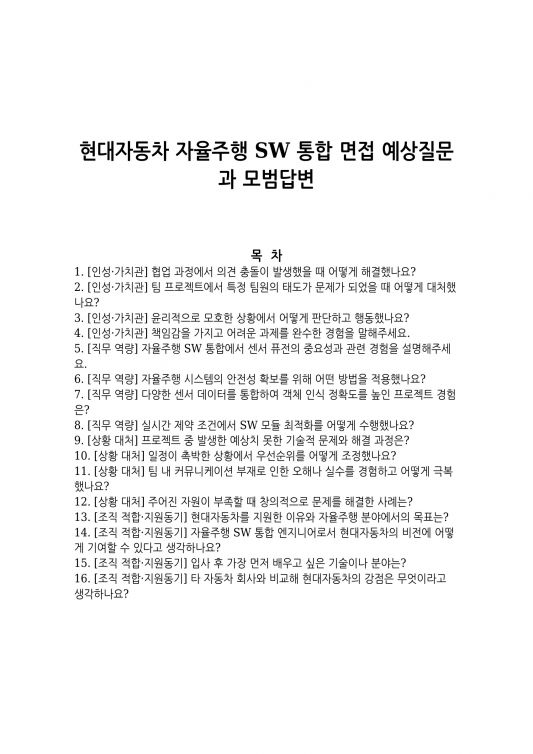현대자동차 자율주행 SW 통합 면접 예상질문과 모범답변