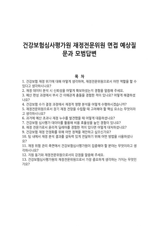 건강보험심사평가원 재정전문위원 면접 예상질문과 모범답변