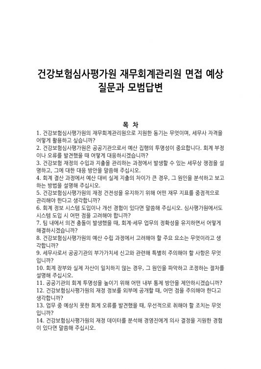 건강보험심사평가원 재무회계관리원 면접 예상질문과 모범답변