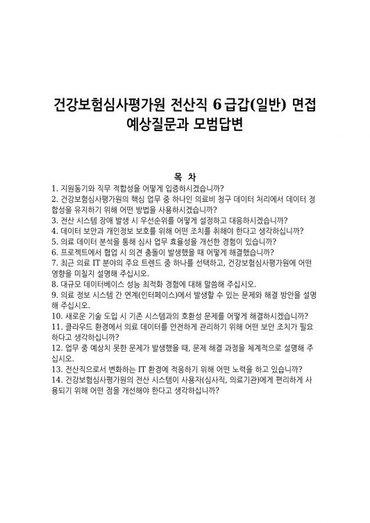 건강보험심사평가원 전산직 6급갑(일반) 면접 예상질문과 모범답변
