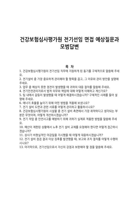 건강보험심사평가원 전기선임 면접 예상질문과 모범답변