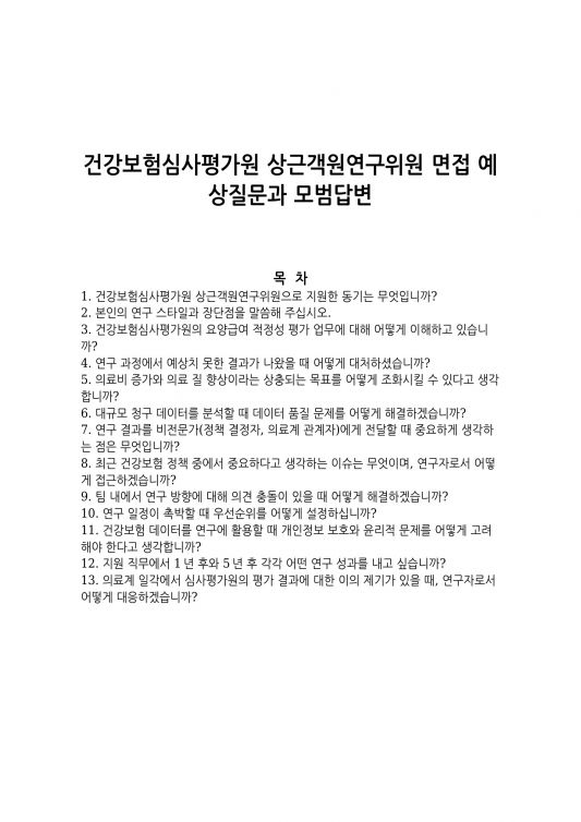 건강보험심사평가원 상근객원연구위원 면접 예상질문과 모범답변