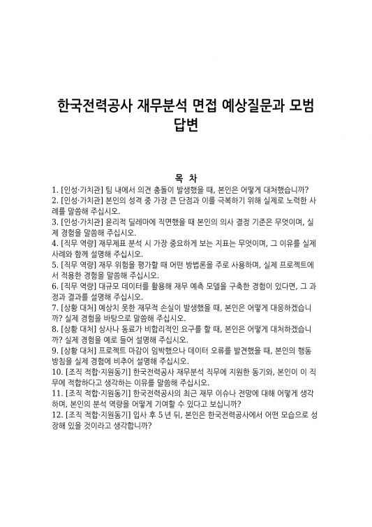 한국전력공사 재무분석 면접 예상질문과 모범답변
