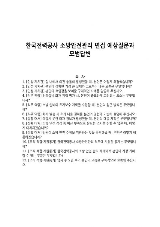한국전력공사 소방안전관리 면접 예상질문과 모범답변