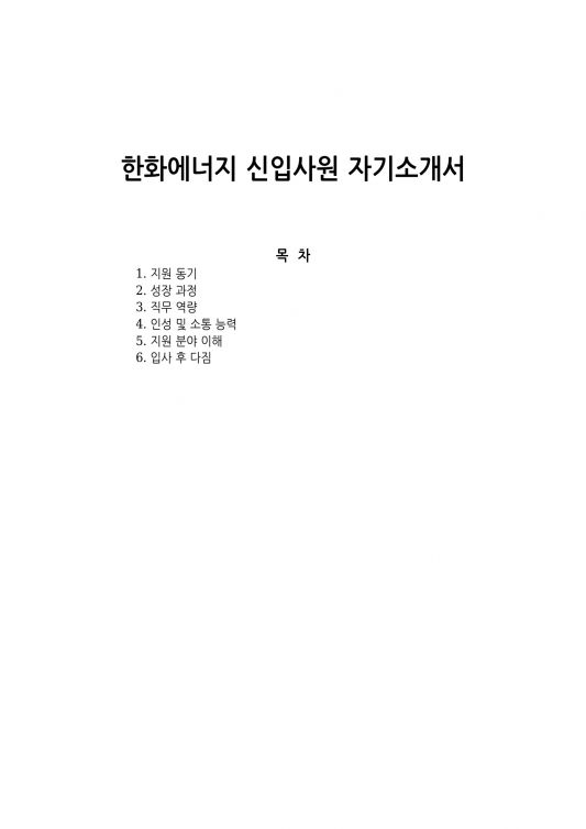 한화에너지 신입사원 자기소개서