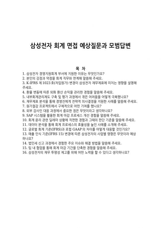 삼성전자 회계 면접 예상질문과 모범답변