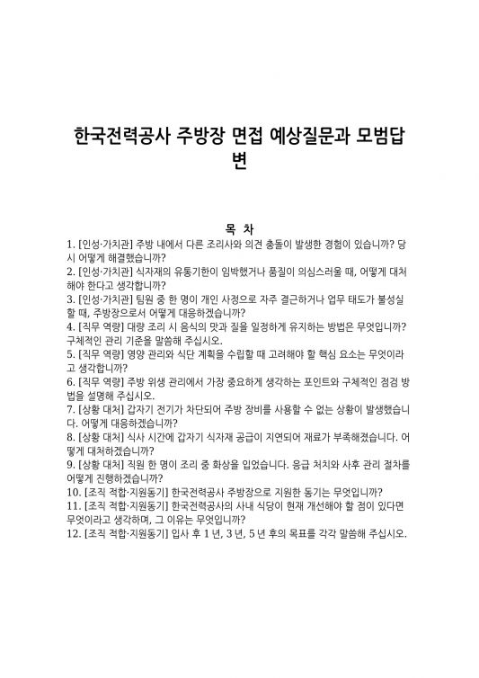 한국전력공사 주방장 면접 예상질문과 모범답변