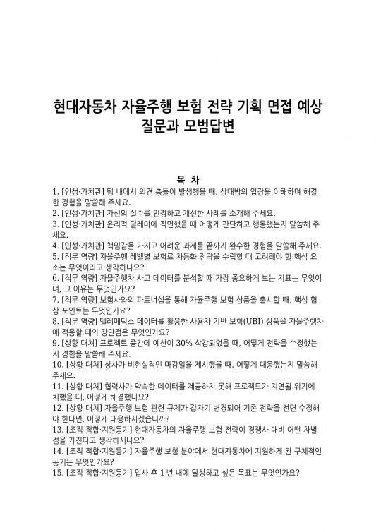 현대자동차 자율주행 보험 전략 기획 면접 예상질문과 모범답변