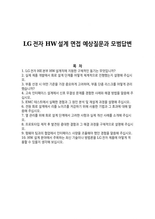 LG전자 HW설계 면접 예상질문과 모범답변