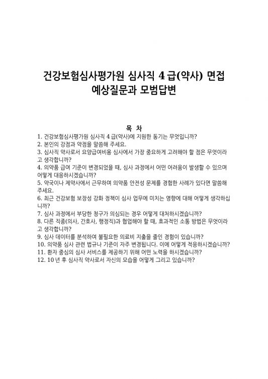 건강보험심사평가원 심사직 4급(약사) 면접 예상질문과 모범답변
