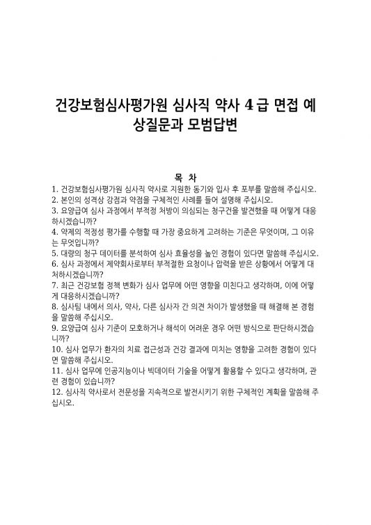 건강보험심사평가원 심사직 약사 4급 면접 예상질문과 모범답변