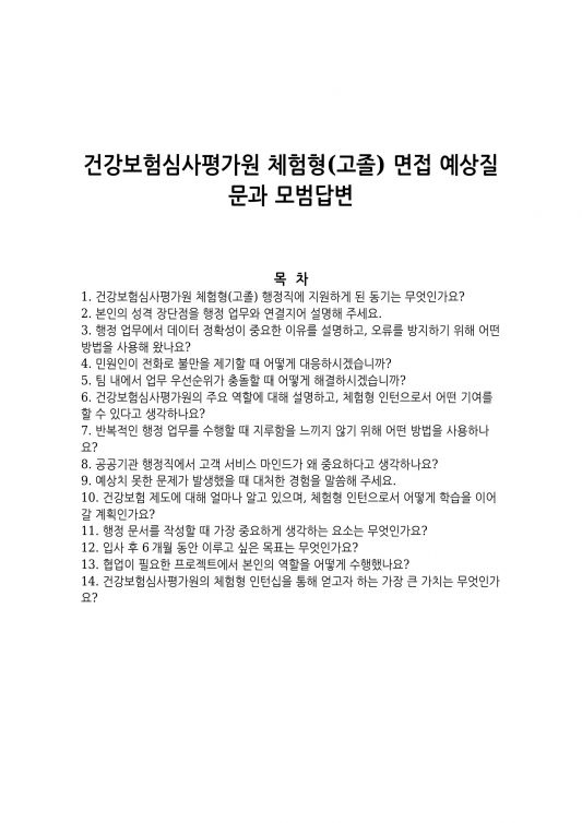 건강보험심사평가원 체험형(고졸) 면접 예상질문과 모범답변