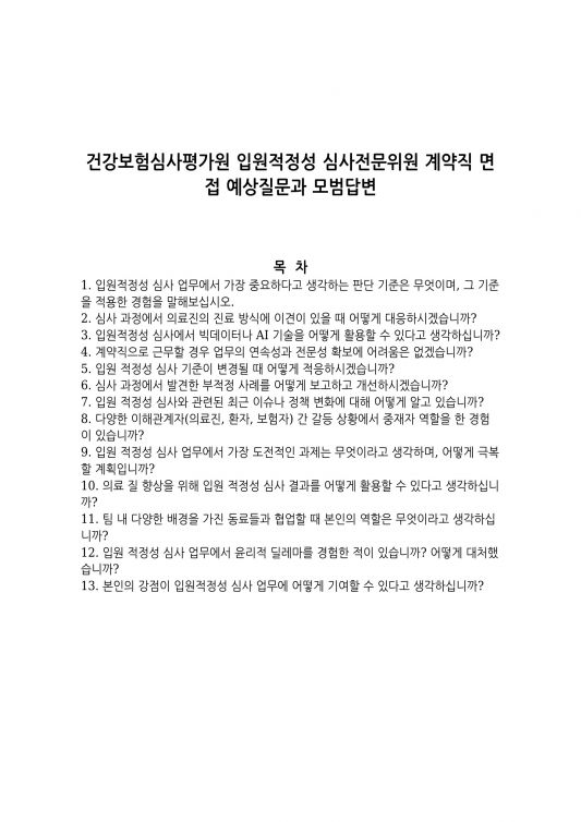 건강보험심사평가원 입원적정성 심사전문위원 계약직 면접 예상질문과 모범답변