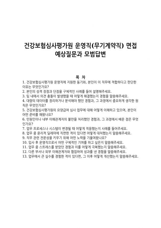 건강보험심사평가원 운영직(무기계약직) 면접 예상질문과 모범답변