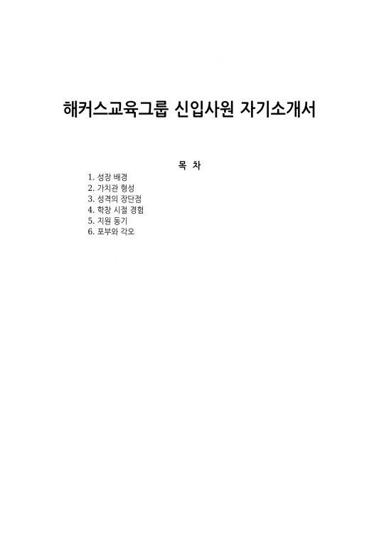 해커스교육그룹 신입사원 자기소개서