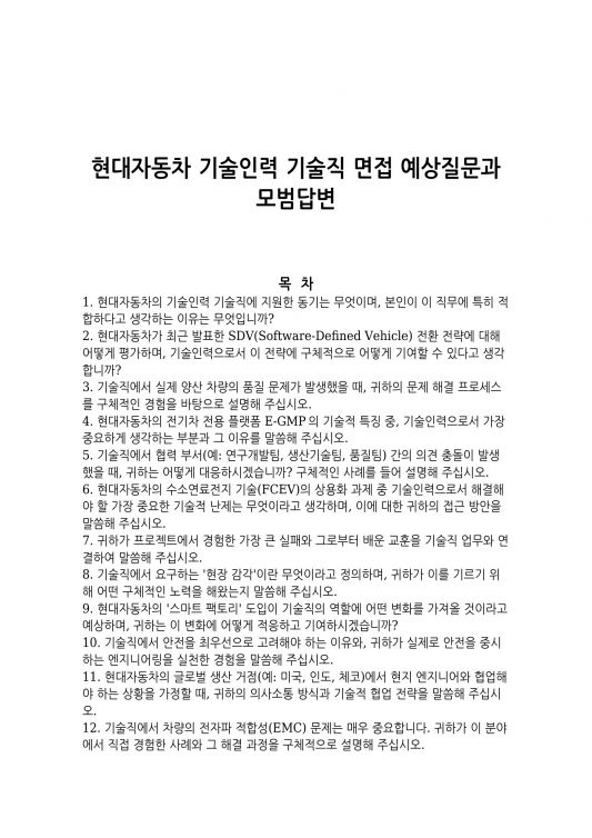 현대자동차 기술인력 기술직 면접 예상질문과 모범답변