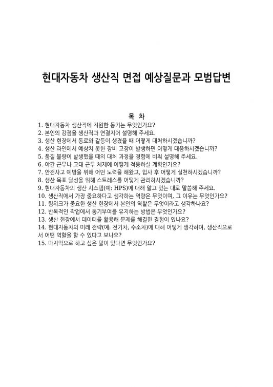 현대자동차 생산직 면접 예상질문과 모범답변