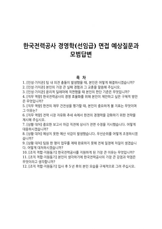 한국전력공사 경영학(선임급) 면접 예상질문과 모범답변