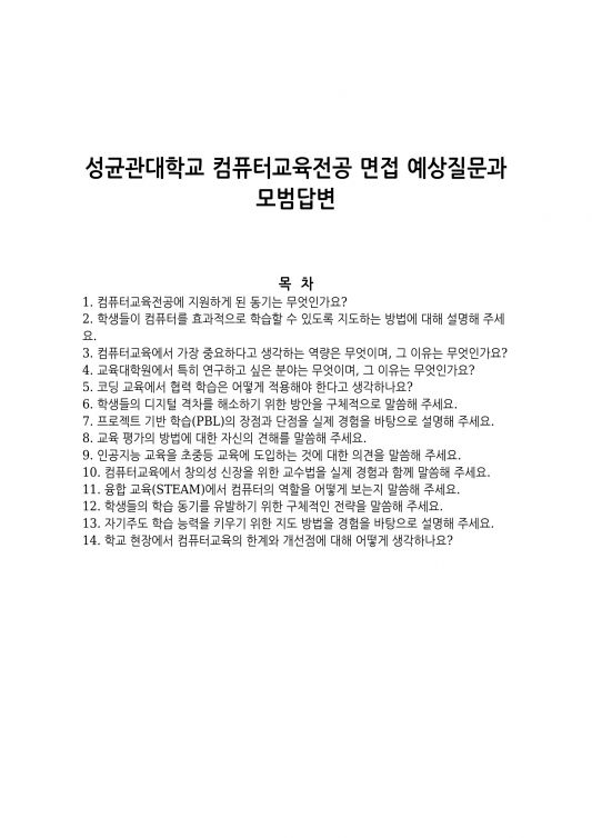 성균관대학교 컴퓨터교육전공 면접 예상질문과 모범답변