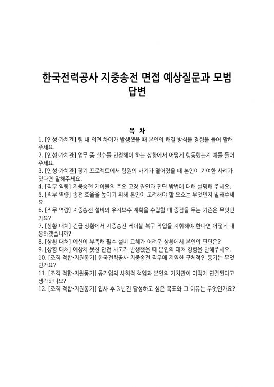 한국전력공사 지중송전 면접 예상질문과 모범답변