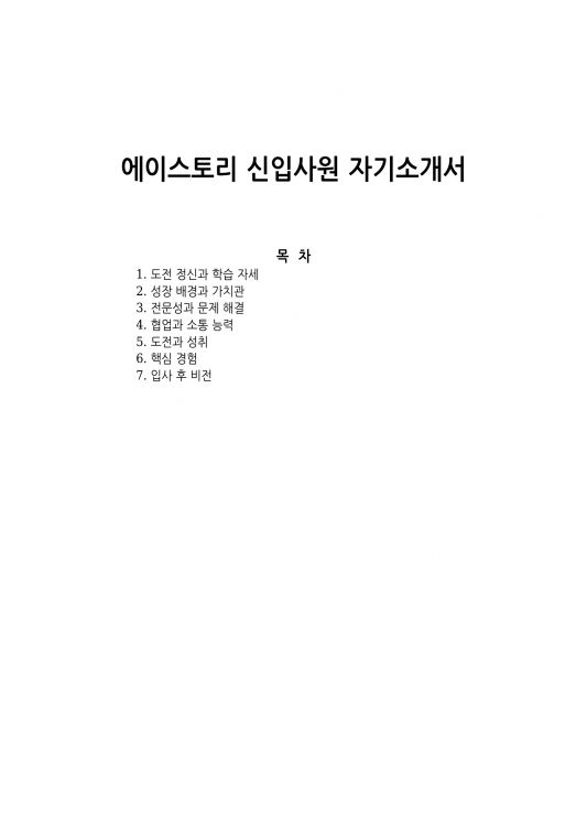 에이스토리 신입사원 자기소개서