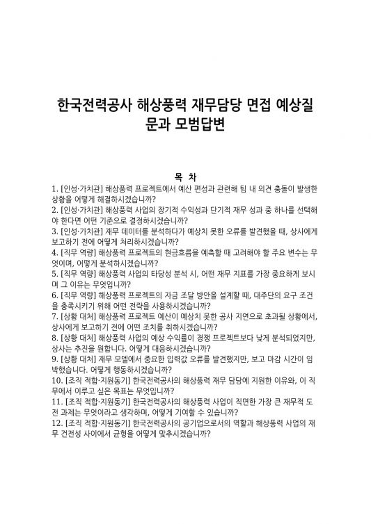 한국전력공사 해상풍력 재무담당 면접 예상질문과 모범답변