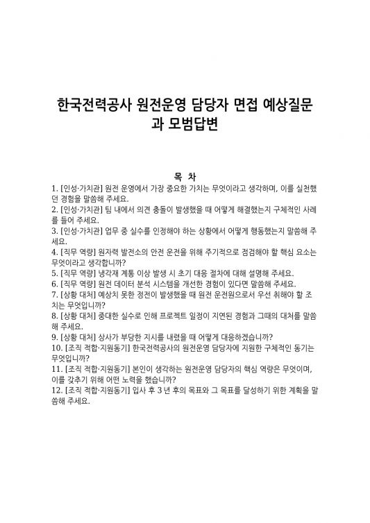 한국전력공사 원전운영 담당자 면접 예상질문과 모범답변
