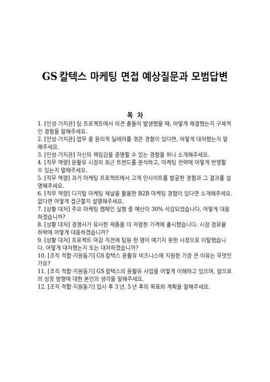 GS칼텍스 마케팅 면접 예상질문과 모범답변