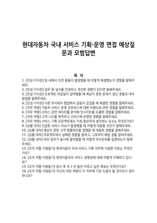 현대자동차 국내 서비스 기획·운영 면접 예상질문과 모범답변