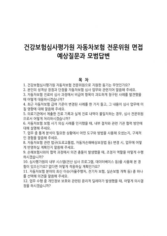 건강보험심사평가원 자동차보험 전문위원 면접 예상질문과 모범답변