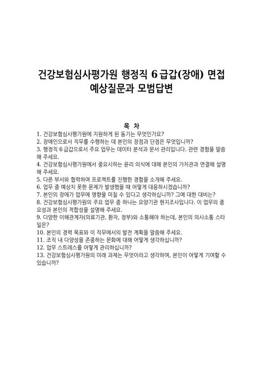 건강보험심사평가원 행정직 6급갑(장애) 면접 예상질문과 모범답변