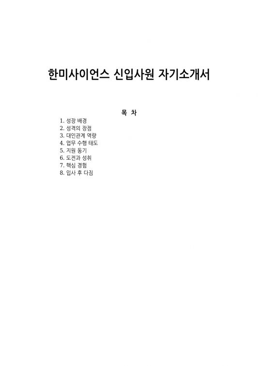 한미사이언스 신입사원 자기소개서
