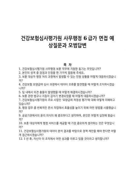 건강보험심사평가원 사무행정 6급가 면접 예상질문과 모범답변