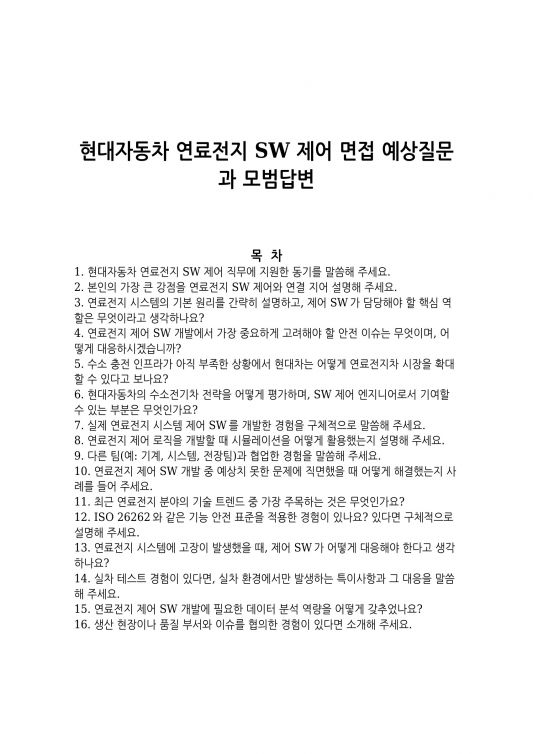 현대자동차 연료전지 SW 제어 면접 예상질문과 모범답변