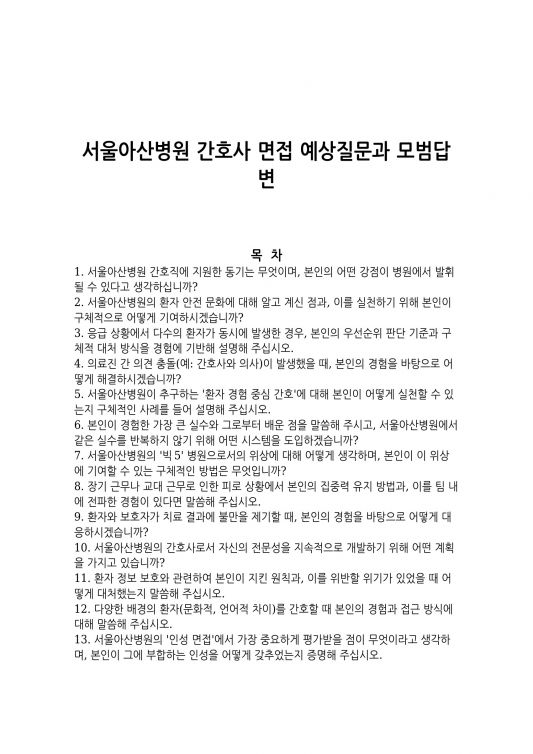 서울아산병원 간호사 면접 예상질문과 모범답변