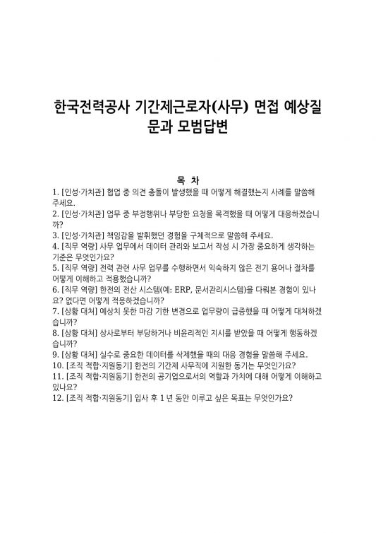 한국전력공사 기간제근로자(사무) 면접 예상질문과 모범답변