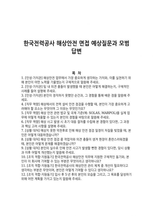 한국전력공사 해상안전 면접 예상질문과 모범답변