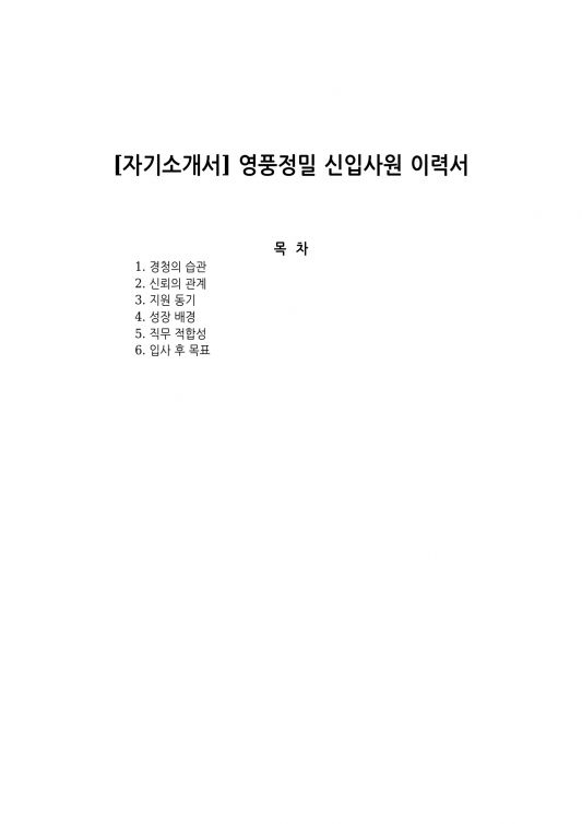 [자기소개서] 영풍정밀 신입사원 이력서
