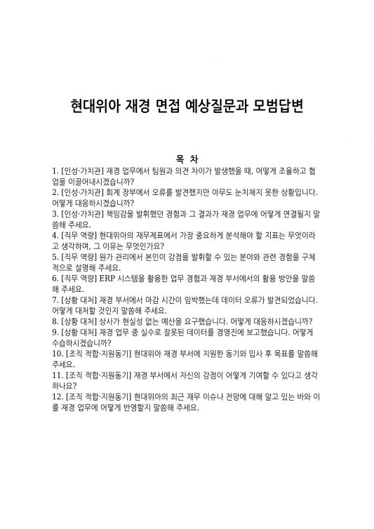 현대위아 재경 면접 예상질문과 모범답변
