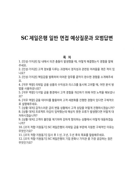 SC제일은행 일반 면접 예상질문과 모범답변