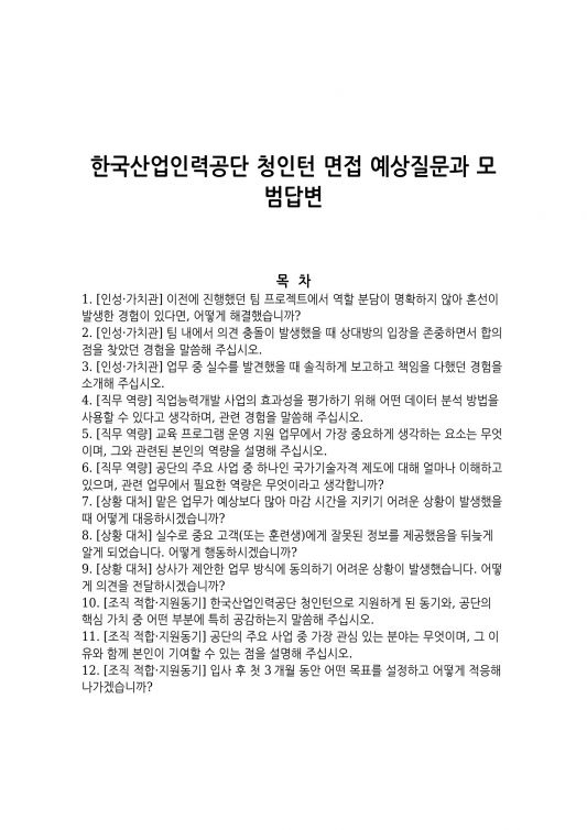 한국산업인력공단 청인턴 면접 예상질문과 모범답변