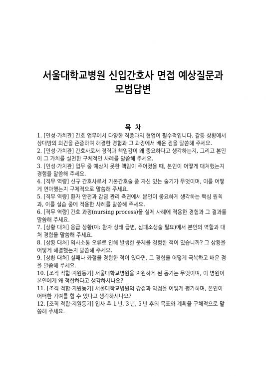 서울대학교병원 신입간호사 면접 예상질문과 모범답변