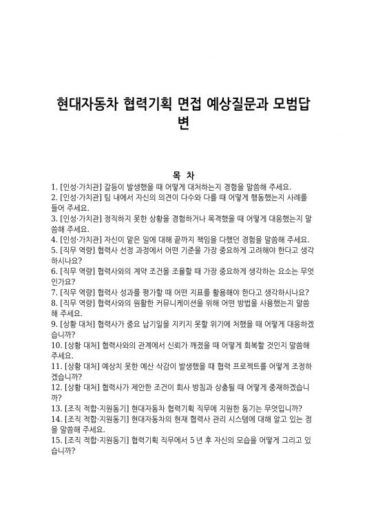 현대자동차 협력기획 면접 예상질문과 모범답변