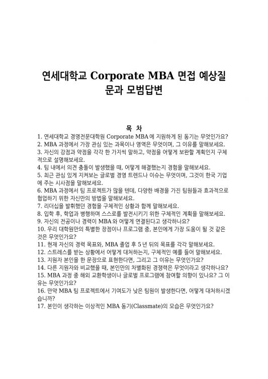 연세대학교 Corporate MBA 면접 예상질문과 모범답변
