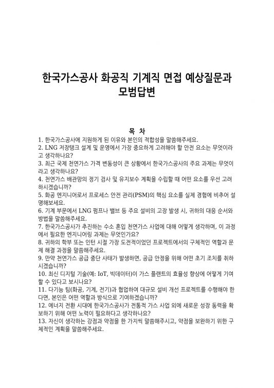 한국가스공사 화공직 기계직 면접 예상질문과 모범답변