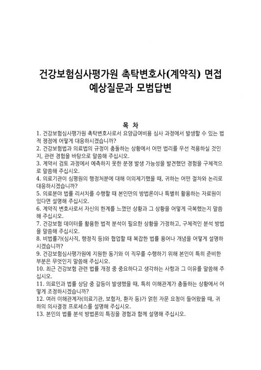 건강보험심사평가원 촉탁변호사(계약직) 면접 예상질문과 모범답변