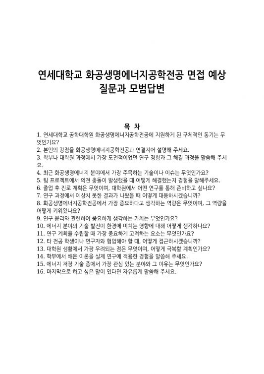 연세대학교 화공생명에너지공학전공 면접 예상질문과 모범답변