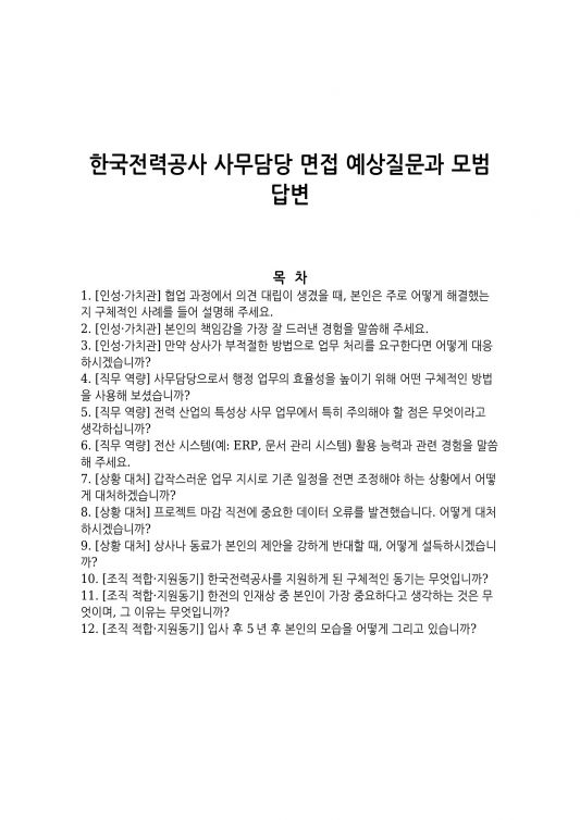 한국전력공사 사무담당 면접 예상질문과 모범답변