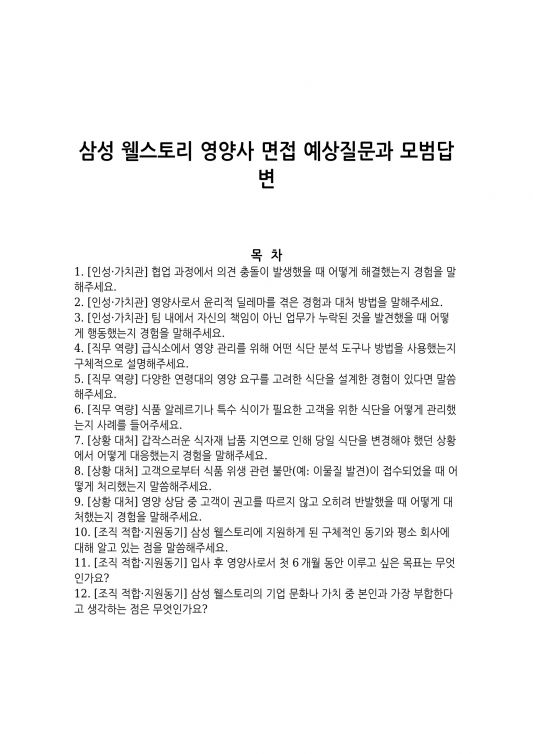 삼성 웰스토리 영양사 면접 예상질문과 모범답변