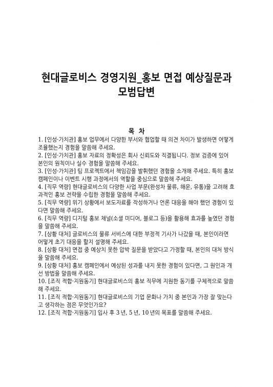 현대글로비스 경영지원_홍보 면접 예상질문과 모범답변